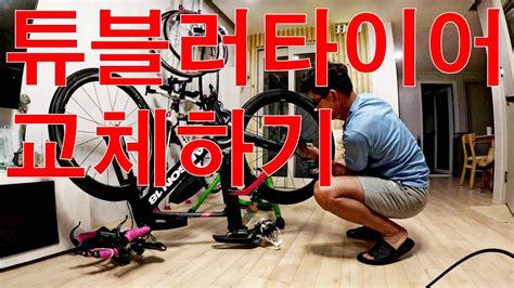 튜블러타이어 교체영상 강서철인클럽 Youtube