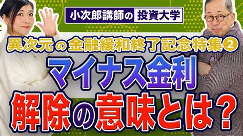 【異次元の金融緩和終了記念特集②／マイナス金利解除の意味】943限目 Youtube