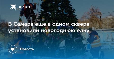 В Самаре еще в одном сквере установили новогоднюю елку Kp Ru