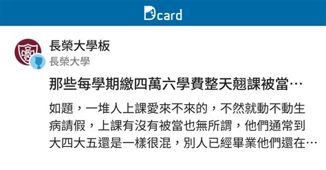 那些每學期繳四萬六學費整天翹課被當然後到大五還欠一堆學分的人在想什麼 長榮大學板 Dcard