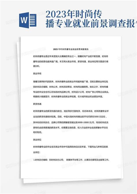 2023年时尚传播专业就业前景调查报告word模板下载编号lzgmzoen熊猫办公