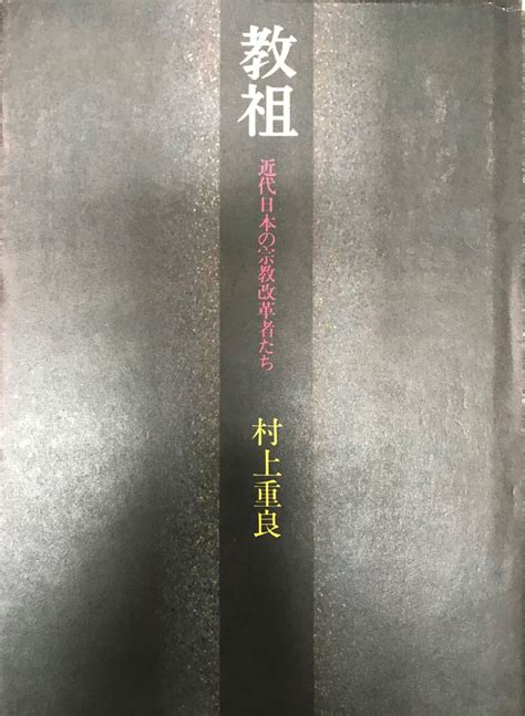教祖近代日本の宗教改革者たち メルカリ