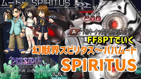 【dffoo】ff8ptでいく幻獣界スピリタス～バハムート Spiritus Youtube
