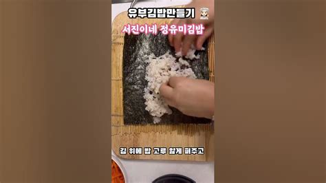 서진이네 따라해보기~ 유부김밥 정유미김밥 서진이네 고수김밥 Youtube