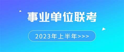 贵州省2023年上半年事业单位联考时间在4月15日和5月7日，事业单位考试科目是什么？ 知乎