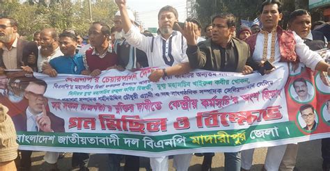 বিএনপির কেন্দ্রীয় নেতাদের মুক্তির দাবিতে মাদারীপুরে বিক্ষোভ