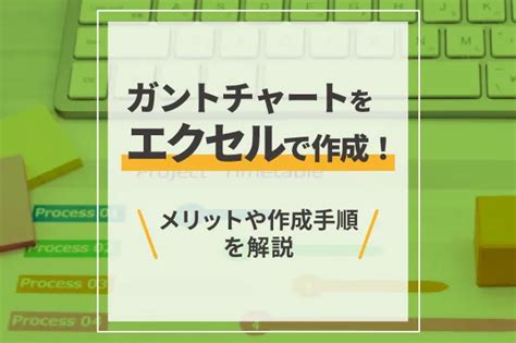 Excel（エクセル）でのガントチャートの作り方！メリットや作成手順を解説 Crewworks 統合コミュニケーションプラットフォーム