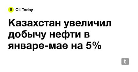 Казахстан увеличил добычу нефти в январе мае на 5 — Teletype