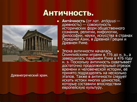 Античность: колыбель европейской культуры - презентация онлайн