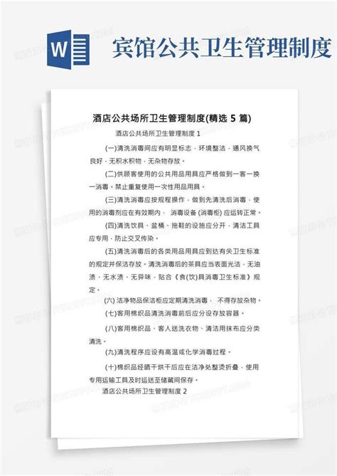 酒店公共场所卫生管理制度精选5篇word模板下载编号loxeopkq熊猫办公