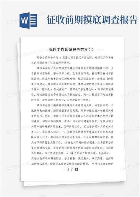 征地拆迁工作调研报告2篇拆迁改造Word模板下载 编号lmanrxjr 熊猫办公