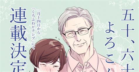 創作男女 【連載決定】五十、六十、よろこんで。 ワイエム系のマンガ 漫画 オリジナル10000users入り 創作男女