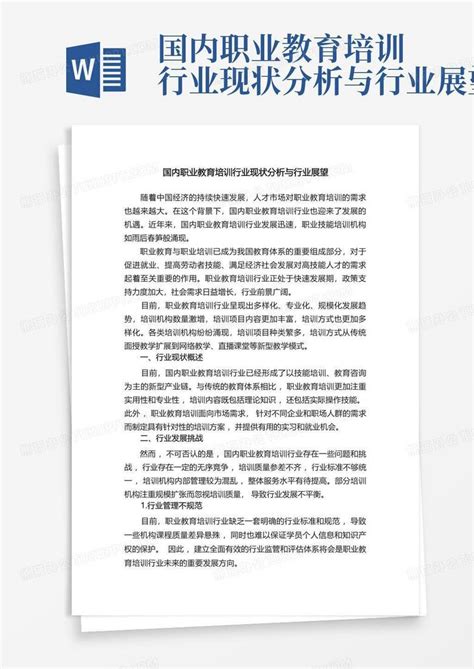 国内职业教育培训行业现状分析与行业展望word模板下载编号lnzzabww熊猫办公