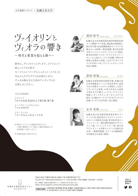 音楽学科の学生が「大学連携コンサート 札幌大谷大学 ヴァイオリンとヴィオラの響き ～時代と楽器を超える調べ～」にて演奏を行います 札幌大谷