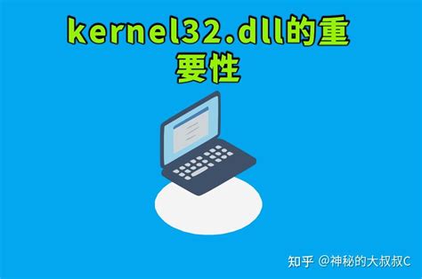 指导解决kernel32 dll动态链接库报错的方法如何才能快速修复kernel32 dll 知乎