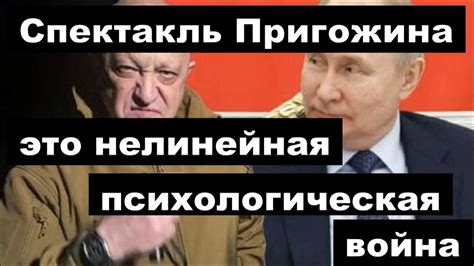 Спектакль Пригожина это нелинейная психологическая война Youtube