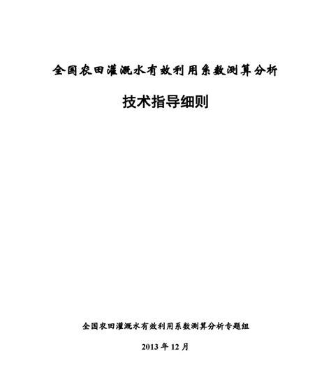 全国农田灌溉水有效利用系数测算分析技术指导细则（2013年12月编制） 中国节水灌溉网
