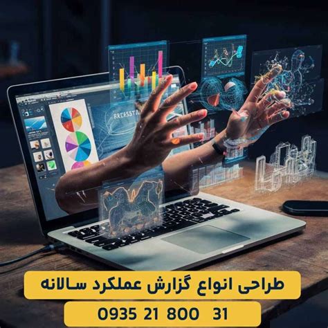 سفارش طراحی و صفحه بندی انواع گزارش عملکرد