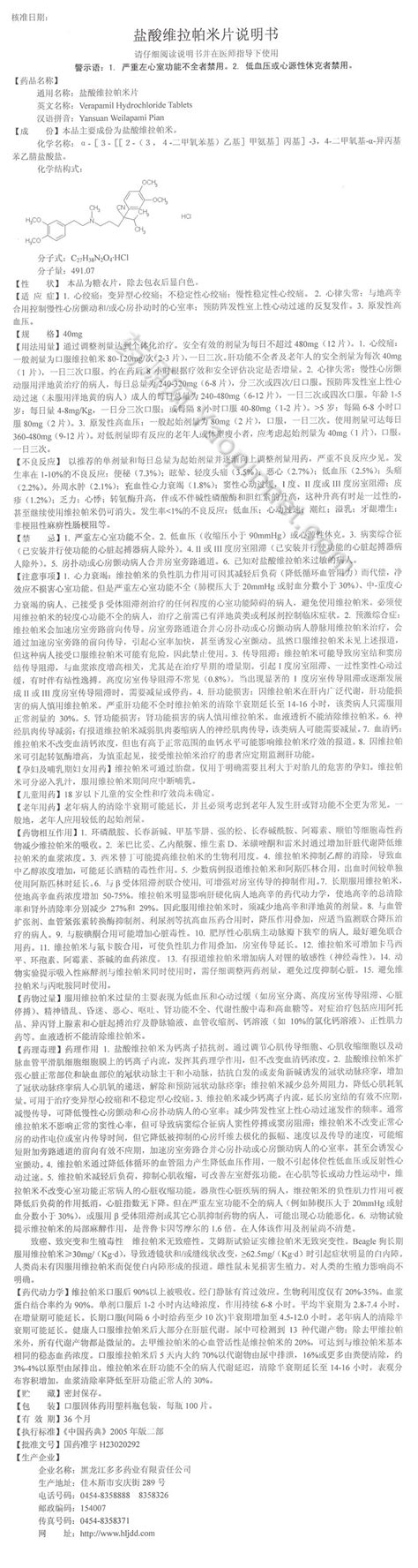 盐酸维拉帕米片说明书 药源网
