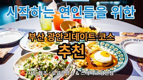 시작하는 연인들을 위한 부산 광안리데이트코스 추천 Youtube