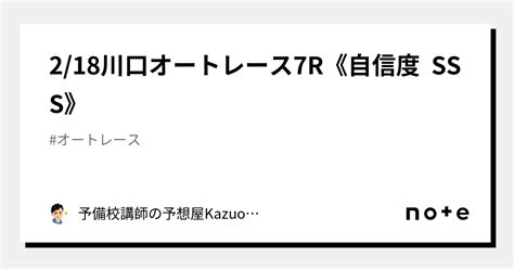 218川口オートレース7r《自信度 Sss》｜予備校講師の予想屋kazuo競馬・オートレース