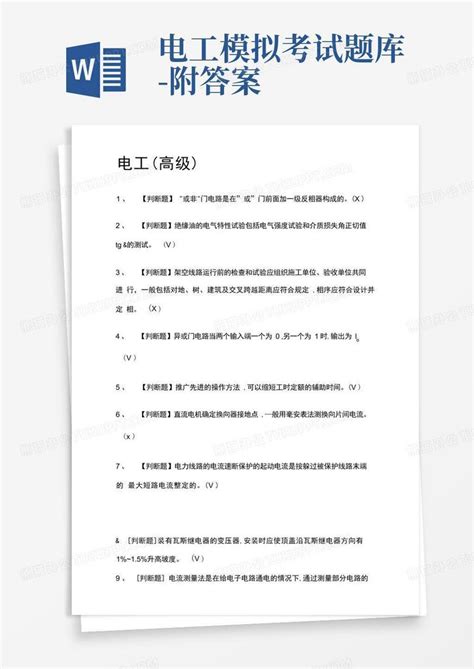 电工模拟考试题库 附答案word模板下载编号lwmzdkmw熊猫办公