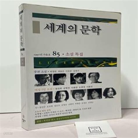중고샵 세계의 문학 85호 1997년 가을 민음사 상태 상 설명과 사진 참고 예스24