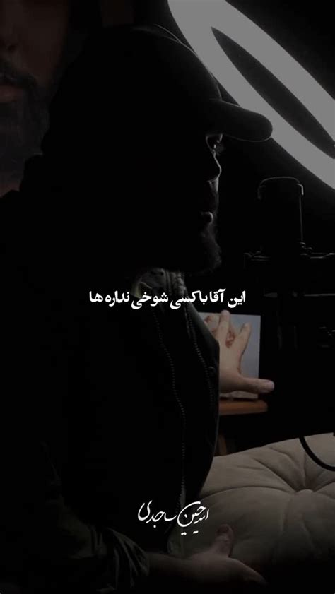 ‎امیرحسین ساجدی‎ ‎تمراقب باش دل کسی رو نشکنی ۱۳۳ ‏‎پادکستر