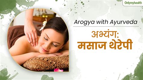 अभ्यंग मसाज थेरेपी क्या है जानें इसकी विधि फायदे सावधानियां और