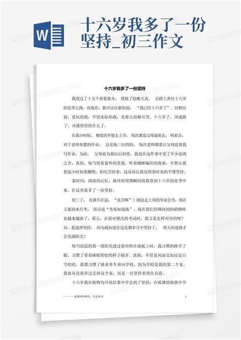 十六岁我多了一份坚持初三作文word模板下载编号lzpxvagz熊猫办公