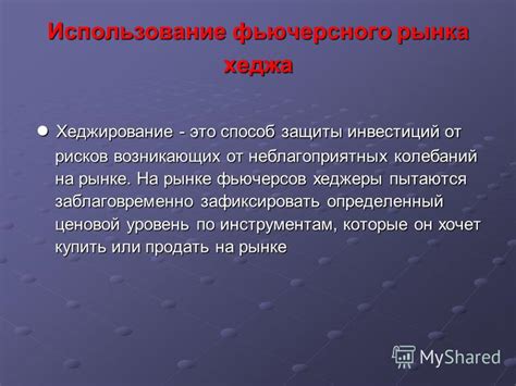 Презентация на тему Фьючерс фьючерсный контракт ПТолмачев курс