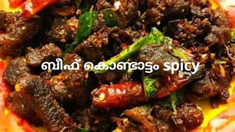 ബീഫ് കൊണ്ടാട്ടം Spicy Beef കൊണ്ടാട്ടംbeef Kondattam Youtube