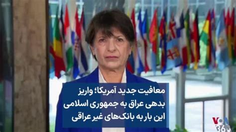 معافیت جدید آمریکا؛ واریز بدهی عراق به جمهوری اسلامی این بار به بانک