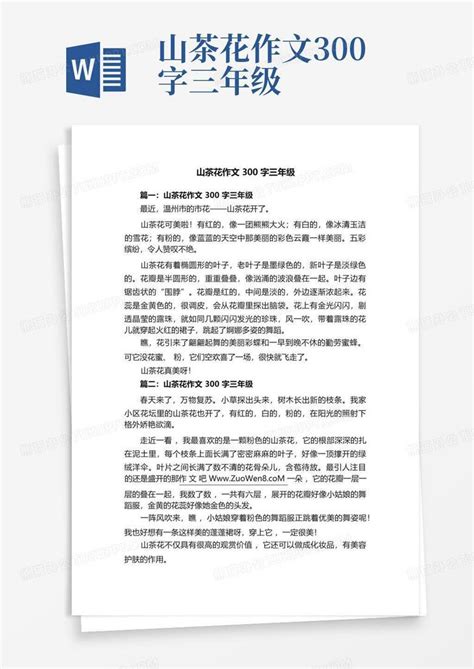 山茶花作文300字三年级Word模板下载 编号ledzbwez 熊猫办公