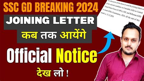 ssc gd joining letter 2024 कब आयग Official Notice ssc gd
