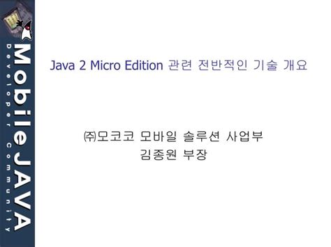 Ppt Java 2 Micro Edition 관련 전반적인 기술 개요 Powerpoint Presentation Id