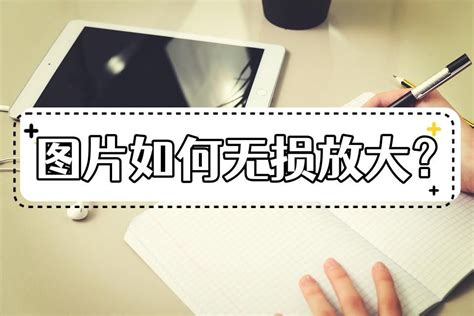 图片如何无损放大教你两种图片无损放大的方法 哔哩哔哩