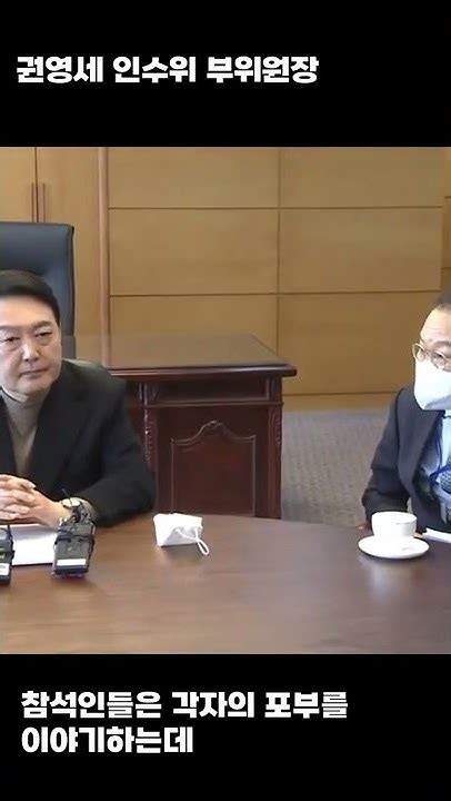 빨려는 자와 철벽 치고 일침 놓는 대쪽남 인수위 차담회윤석열 안철수 권영세 원희룡 Youtube