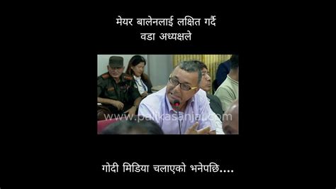 महानगरकाे बैठकमा मेयर बालेनकै अगाडी कट्कीए वडा अध्यक्ष । के भने त