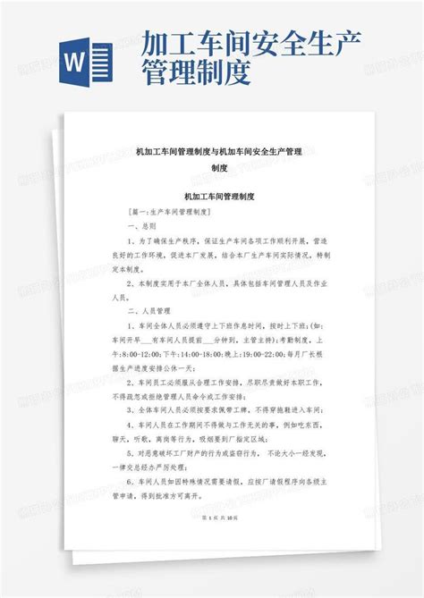 机加工车间管理制度与机加车间安全生产管理制度word模板下载编号lmdwaawn熊猫办公