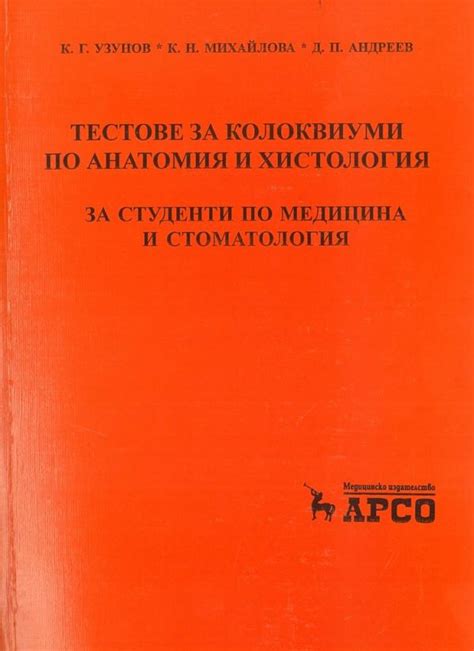 Анатомия на човека. Учебник за фармацевти - Сити Център Варна ...