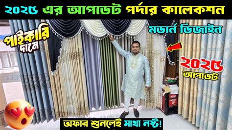 পাইকারি দামে বিদেশী পর্দা কিনুন 🔥 Porda Price In Bangladesh 2024 Curtains Price In Bd পর্দা