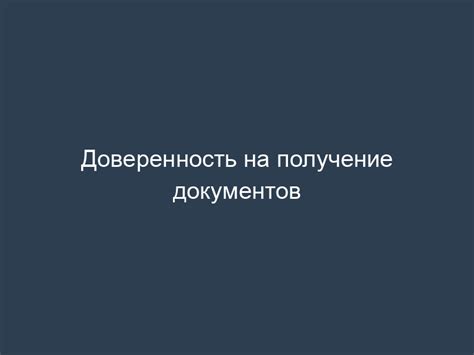 Доверенность на получение документов скачать бесплатно и без регистрации 2025 Шаблоны документов