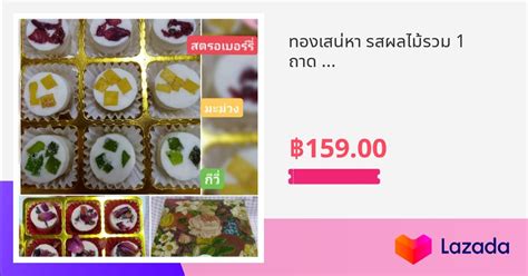 ทองเสน่หา รสผลไม้รวม 1 ถาด And รสกลีบกุหลาบ 1 ถาด ถาดละ 9 ชิ้น รวม 18