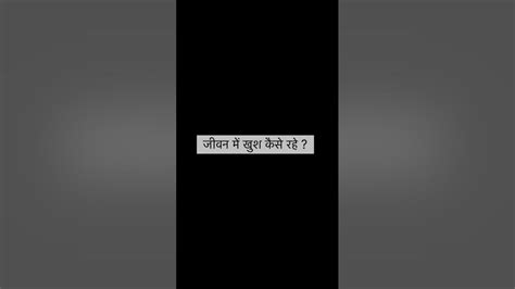 जीवन में खुश कैसे रहे How To Happy In Life 🥰 Youtube