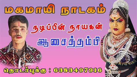 இரண்டு டான்ஸ் பபூன் ஆசைத்தம்பி வேற லெவல் நாடகம் Youtube