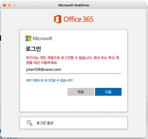 Onedrive 로그인시 개인계정 팝업뜨며 오류 납니다 Microsoft 커뮤니티