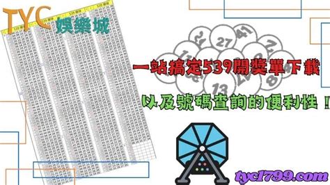 今彩539開獎單下載｜落球的號碼順序應該到哪裡查詢？ Tyc娛樂城