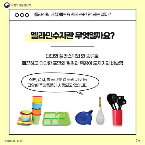식품의약품안전처 식약처 🍳플라스틱 뒤집개 요리에 써도 될까 플라스틱 뒤집개와 같은 멜라민 수지 주방용품은 가격이