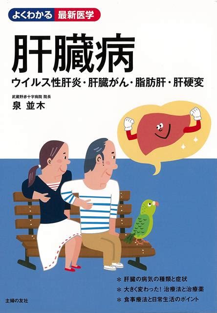 楽天ブックス 【バーゲン本】肝臓病 ウイルス性肝炎・肝臓がん・脂肪肝・肝硬変ーよくわかる最新医学 泉 並木